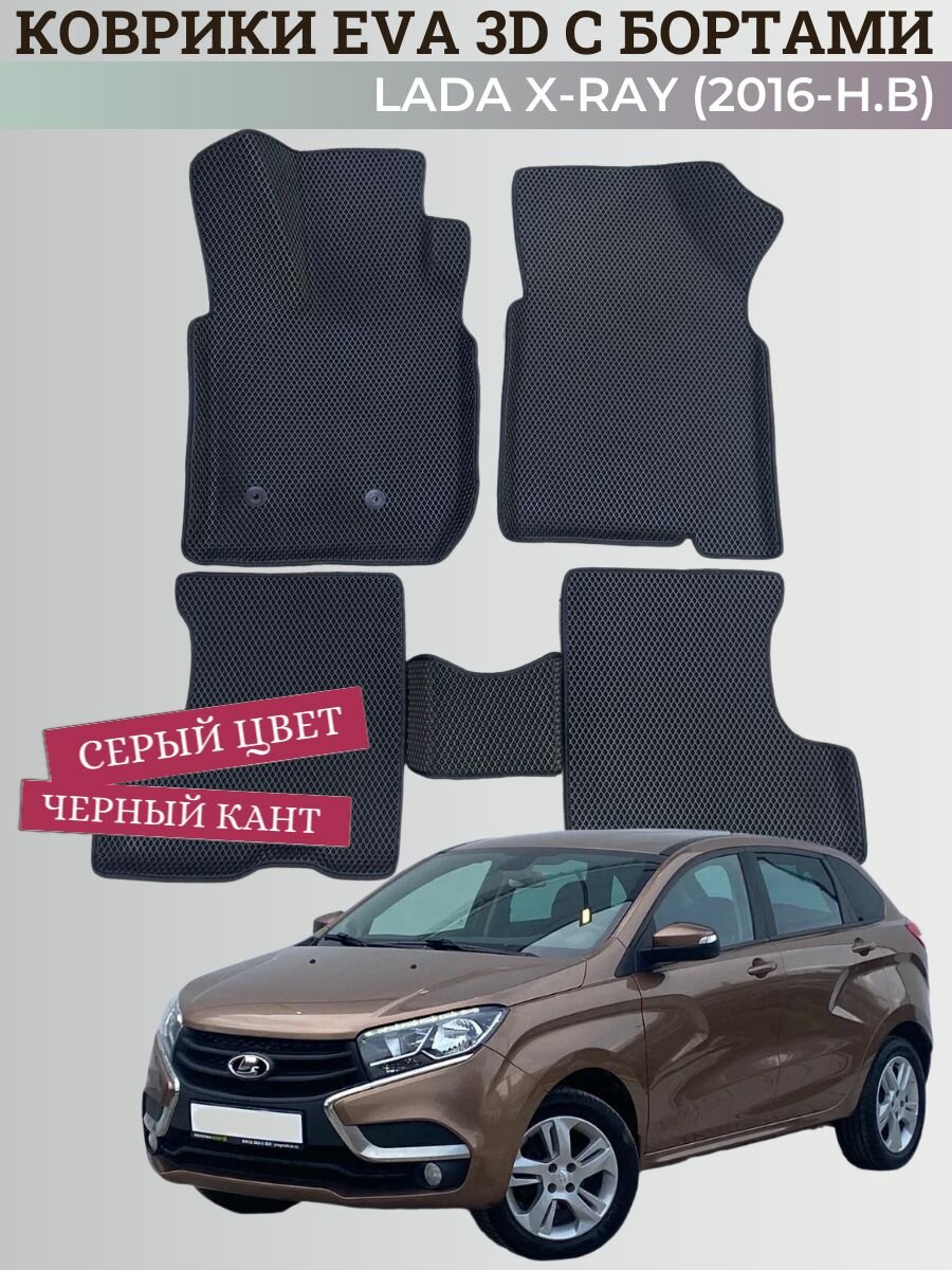 Коврики Лада Х Рей / Lada X-Ray (2016-н. в) с бортиками, 3D ковры EVA, ЕВА, ЭВА с бортами