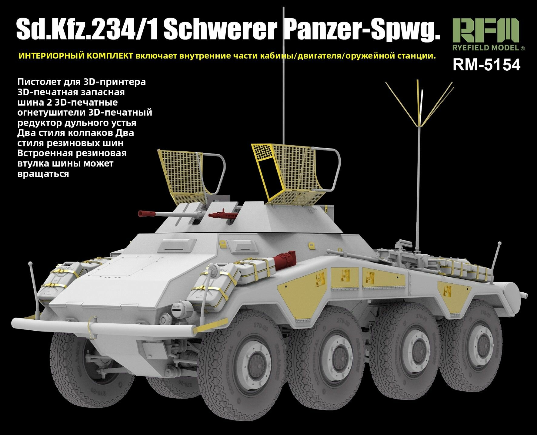 RM5154 RYE 1/35 Sd.Kfz. 234/1 тяжелый бронеатакующий орудийный комплекс внутренний комплект Модель сборки танков