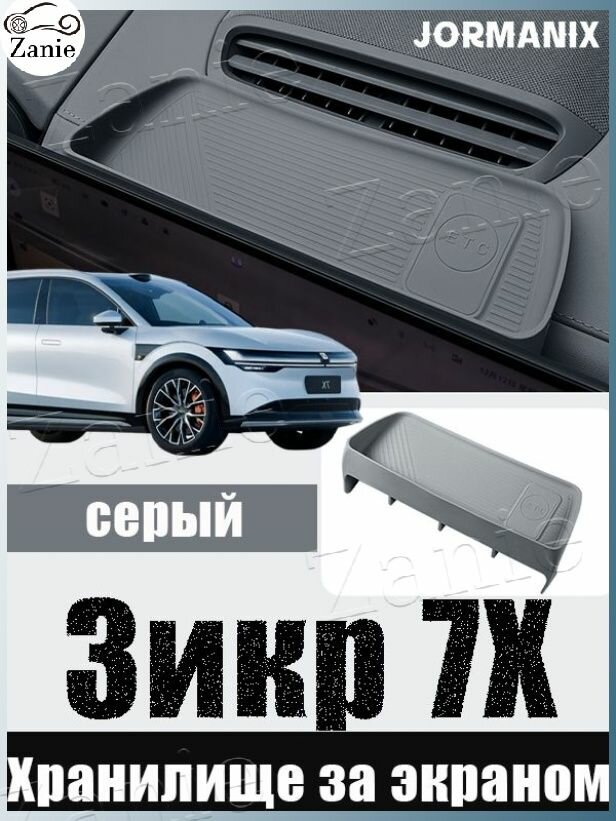 Zeekr 7X Силиконовый контейнер для хранения за дисплеем, Zeekr 7X аксессуары