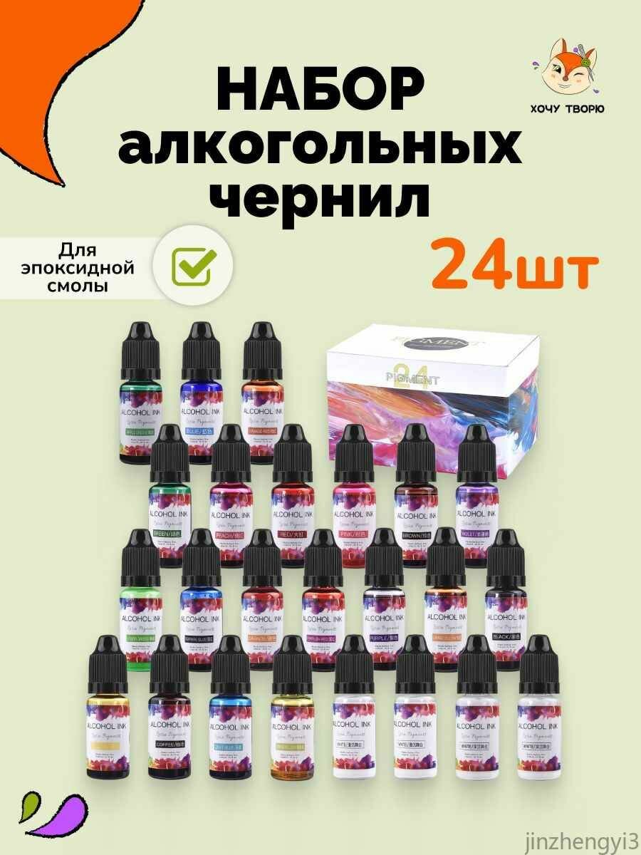 Jinzhengyi3Алкогольные чернила 24 штуки для эпоксидной смолы, спиртовые чернила для рисования, набор красок в коробке