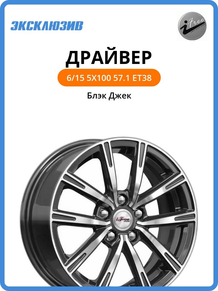Колесный диск iFree Драйвер 6x15 5x100 DIA57.1 ET38 Блэк Джек