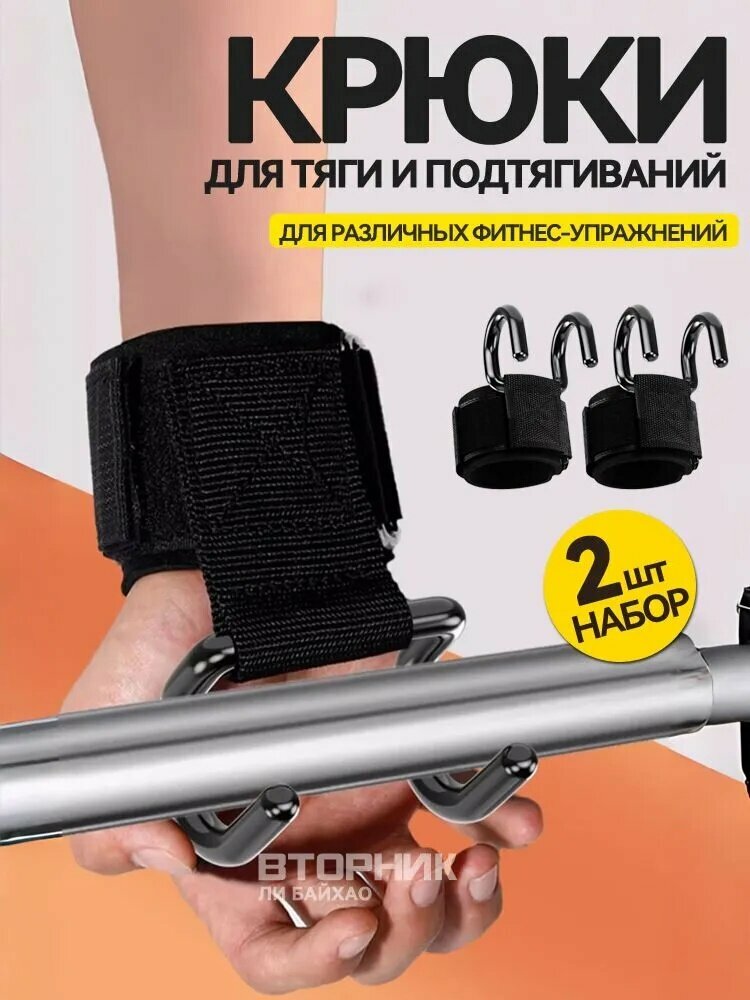 Крюки для тяги и подтягиваний, 2 шт, для турника и штанги