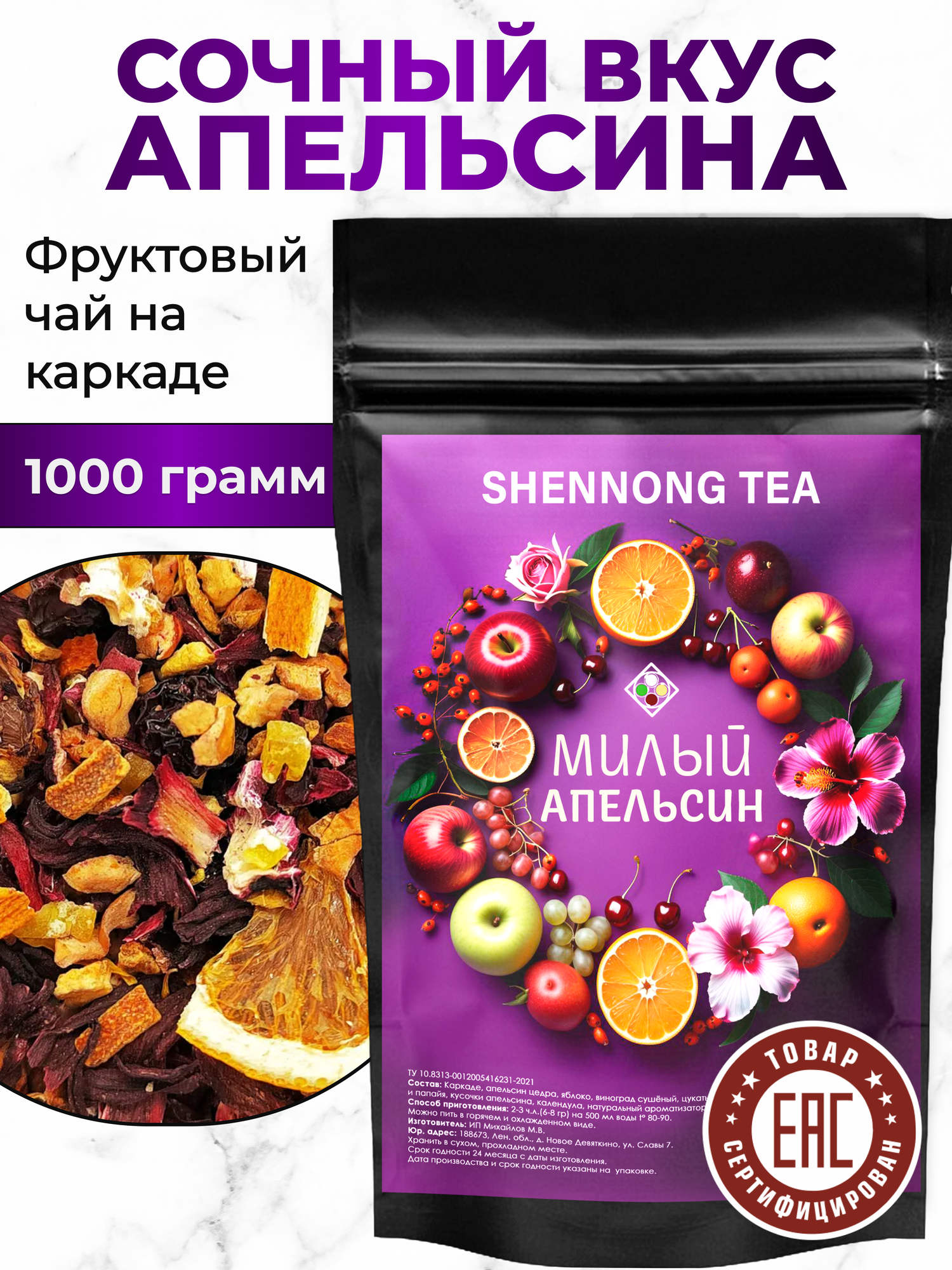 Настоящий Фруктовый Чай "Милый Апельсин" 1000 г. ( Каркаде (Гибискус) с Апельсином, Яблоком и Вишней) от Shennong Tea