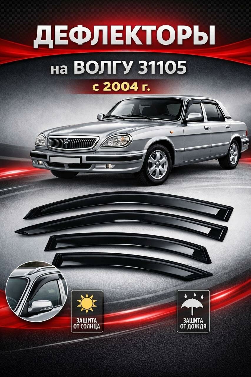 Дефлекторы на окна - Волга 31105