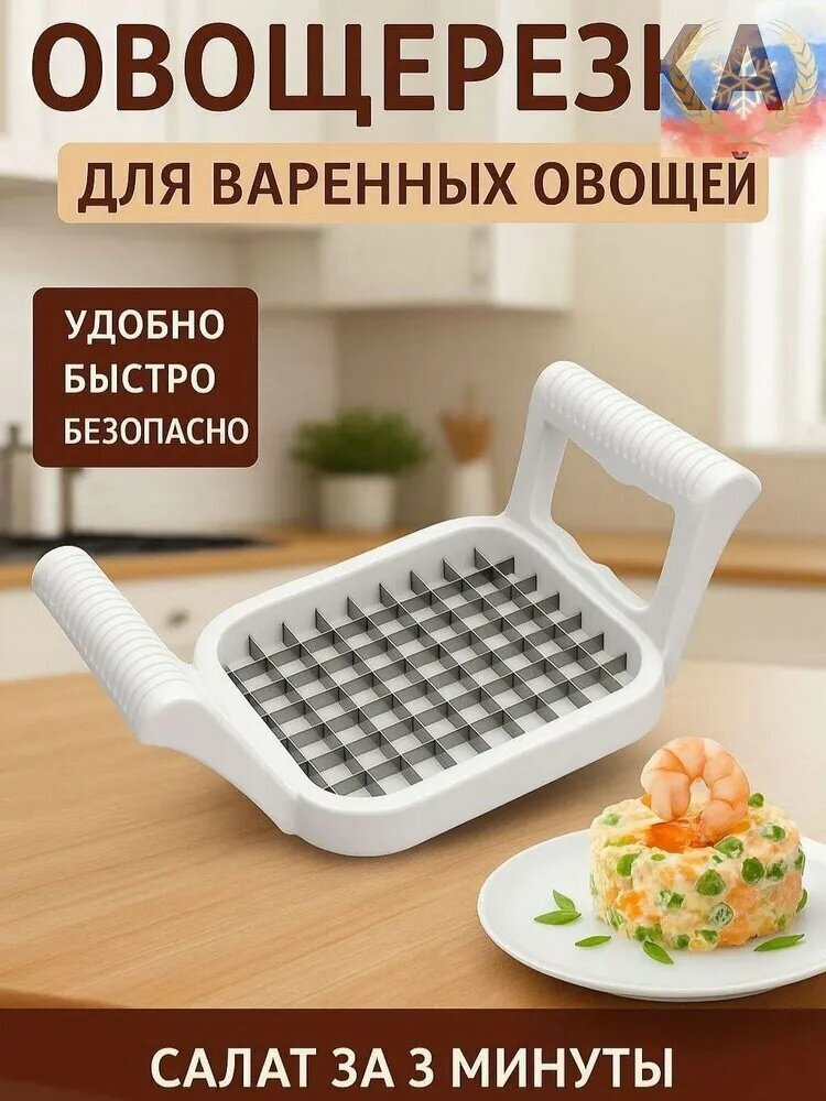 Овощерезка для овощей/фруктов, яйцерезка/винегретница ручная, белая
