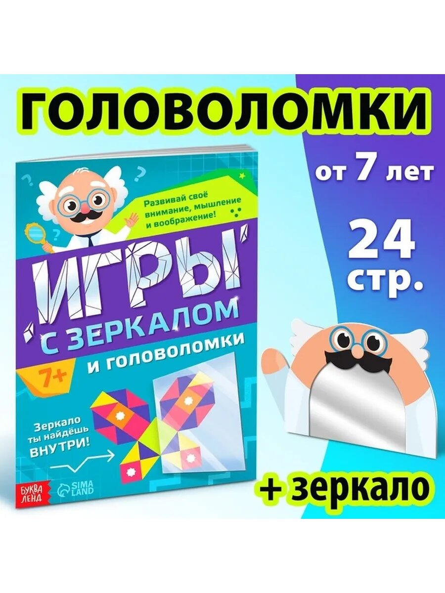 Развивающая игра-головоломка с зеркалом для детей