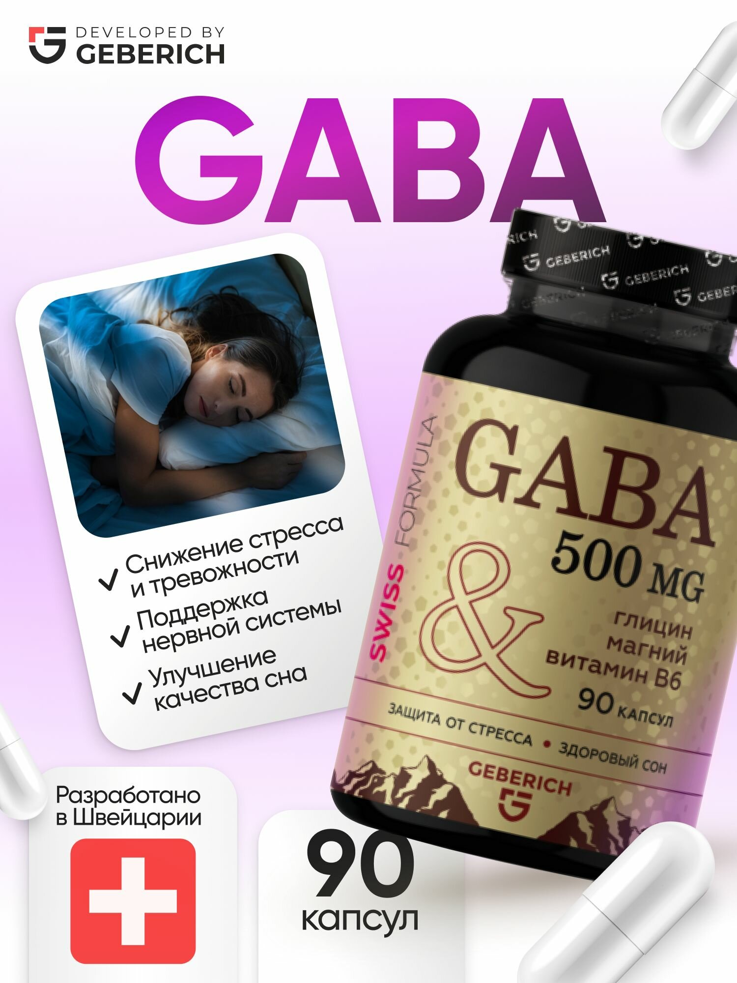 GABA 500 мг с магнием, витамином B6 и глицином Geberich, габа капсулы для сна и спокойствия, 90 капсул