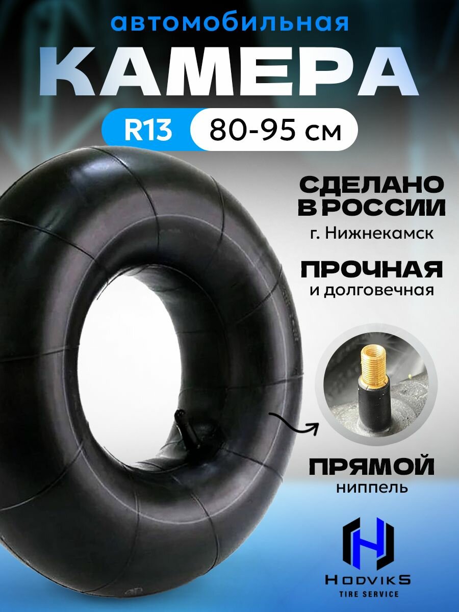 Камера колеса автомобильная 175/70 R13