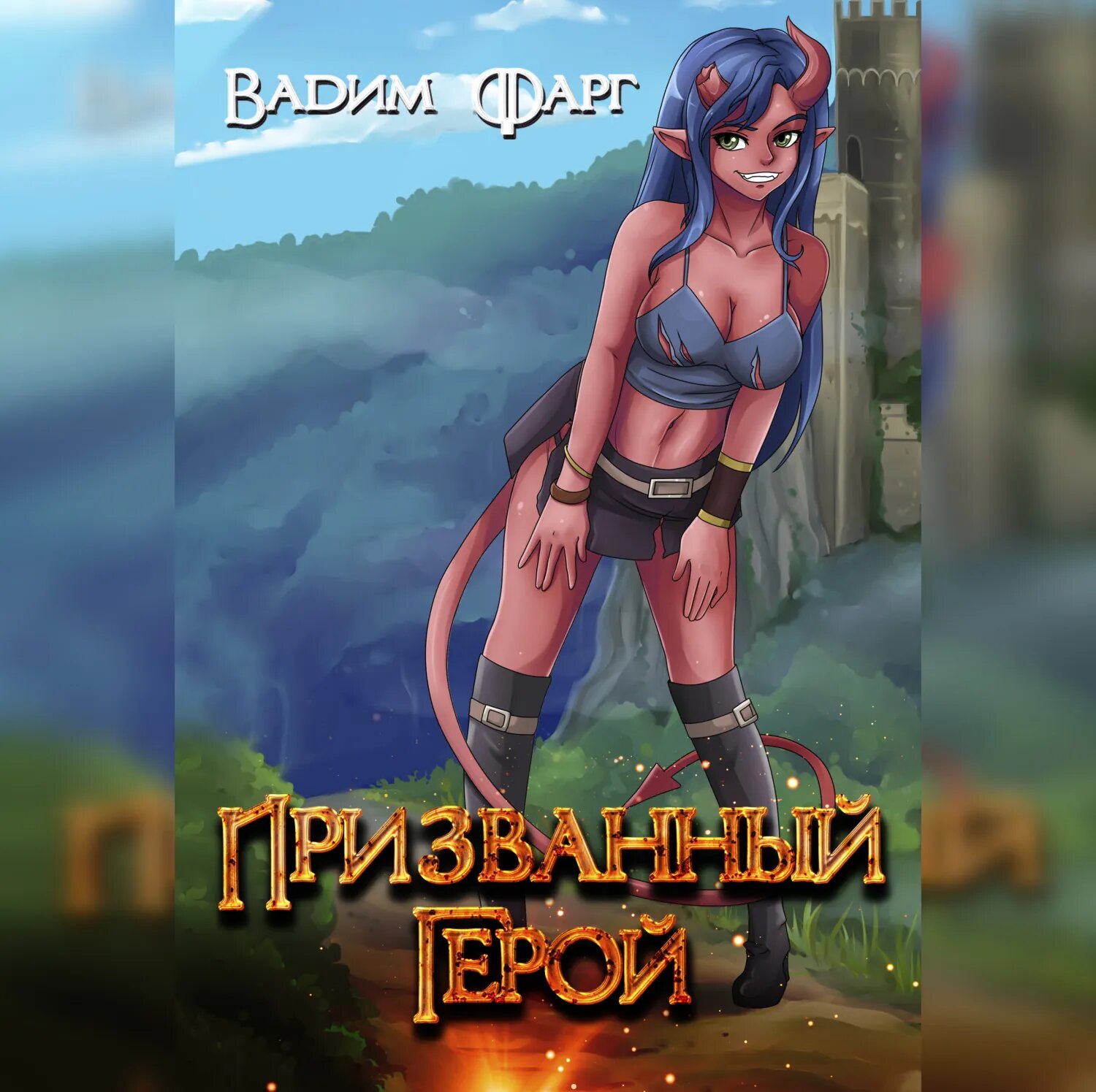 Призванный Герой. Книга 1 [Аудиокнига]