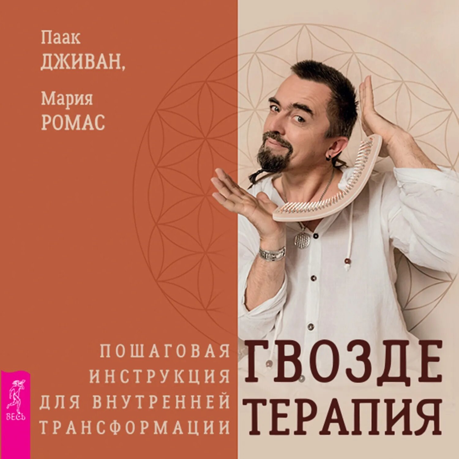 Гвоздетерапия. Пошаговая инструкция для внутренней трансформации [Аудиокнига]