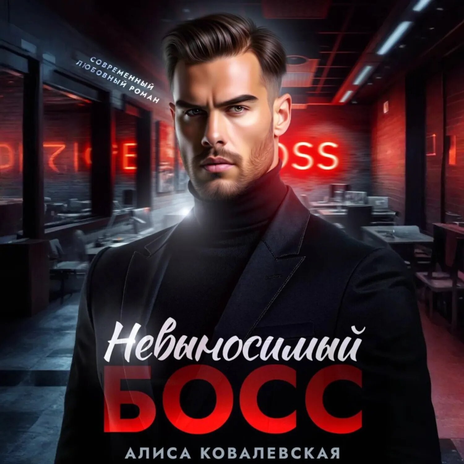 Невыносимый босс [Аудиокнига]
