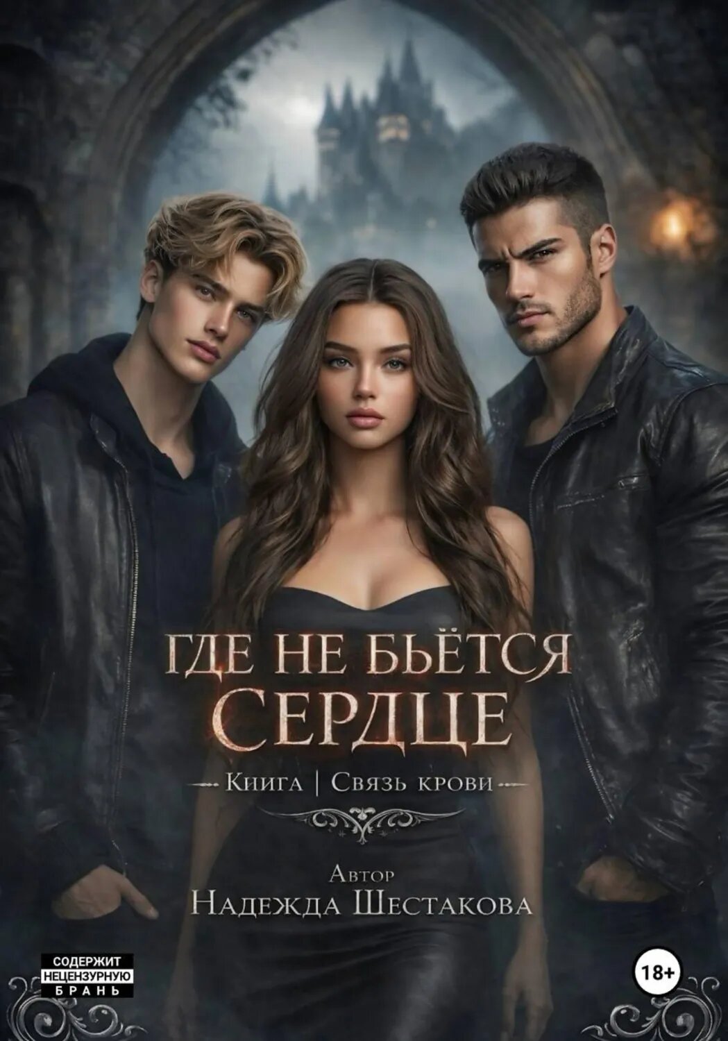 Где не бьётся сердце [Цифровая книга]