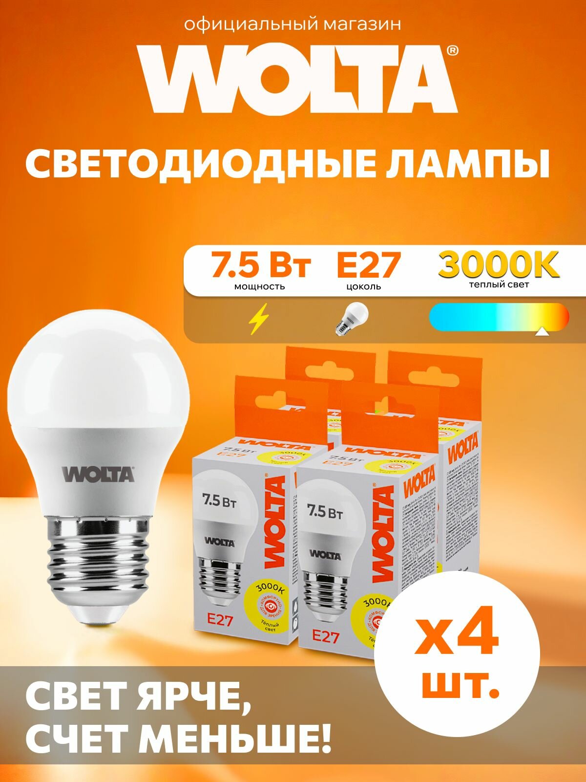 Светодиодная лампа WOLTA 25Y45GL7.5E27 7.5Вт 3000K E27 (4 шт)