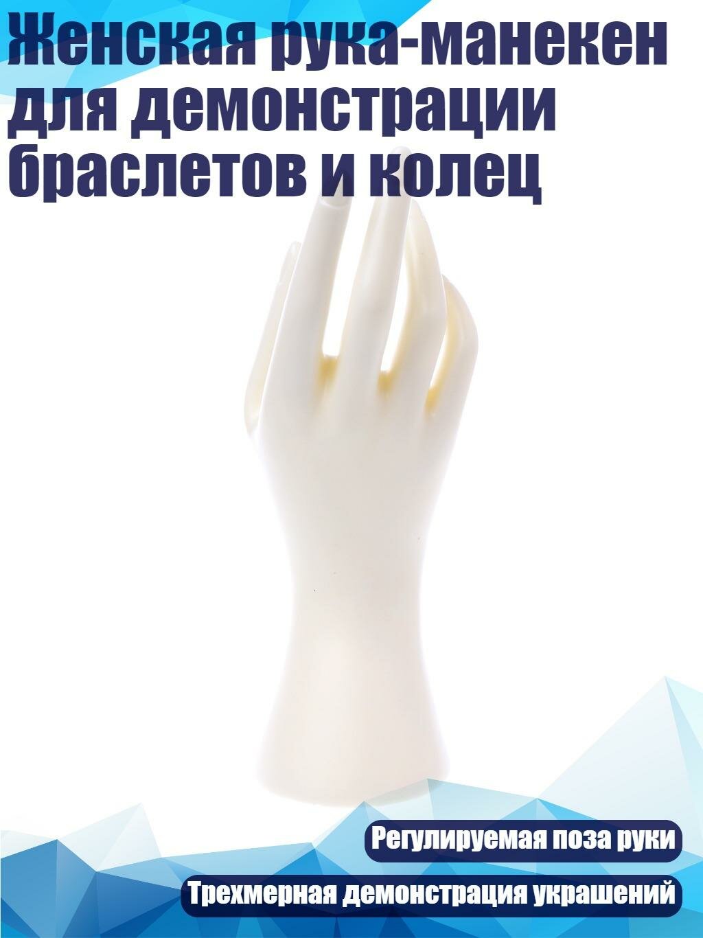 Женская рука-манекен для демонстрации браслетов и колец, Белый