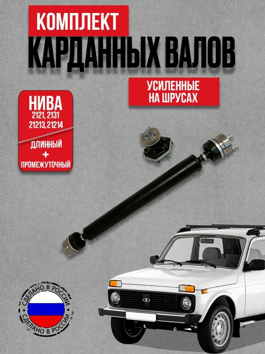 Кардан (2шт) длинный с рез/пласт. пыльником +промвал 21213 на усил. джубе для а/м ВАЗ Нива