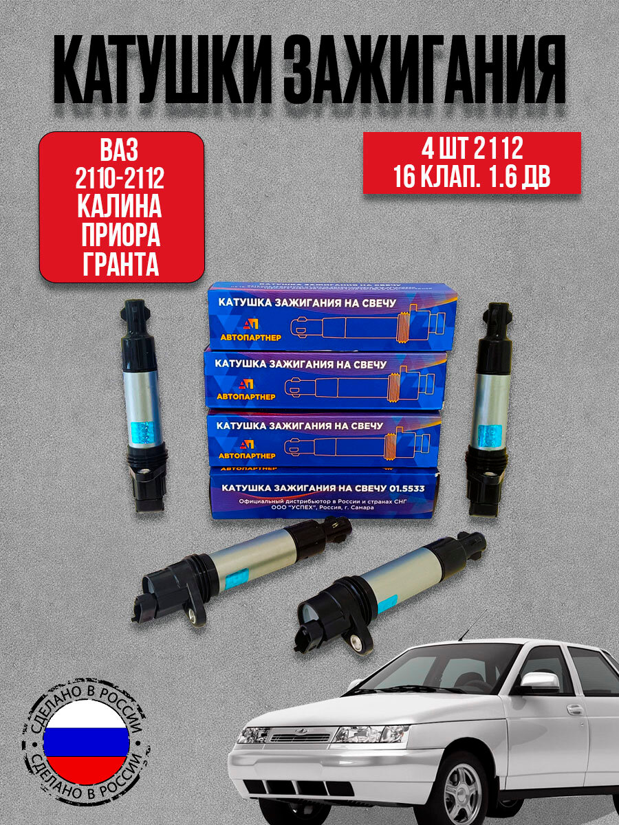 Катушки зажигания 4шт на свечу 2112 16 кл. 1,6 дв. для а/м ВАЗ 2110, 1118, 2170, 2190 Автопартнер
