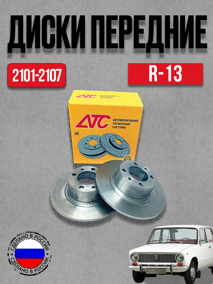 Диски тормозные 2шт передние R13 для а/м ВАЗ2101-2107 АТС2101-01 Стандарт
