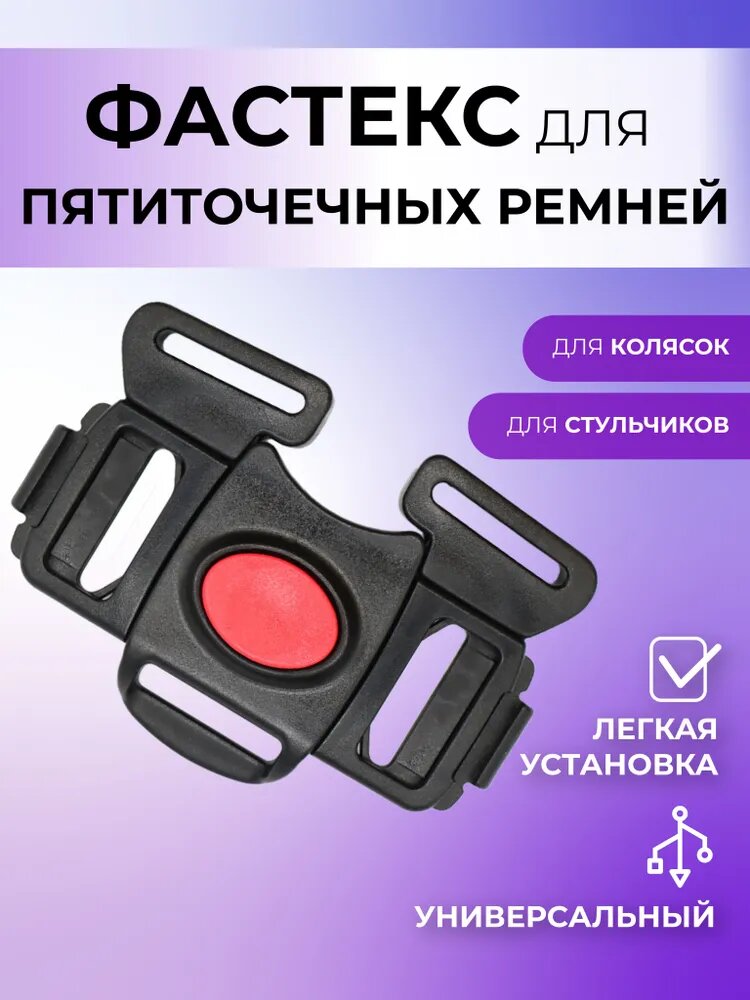 Фастекс для ремней безопасности коляски, застежка для автокресла и автолюльки, для санок