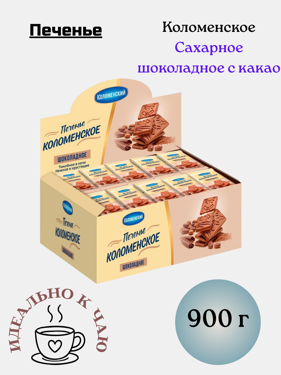 Печенье сахарное Коломенское шоколадное с какао (30 штук по 30 г), 900г