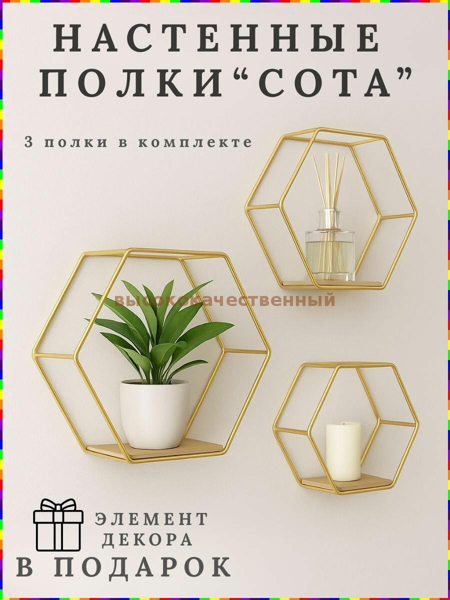 Декоративные настенные полки-соты, 3 штуки