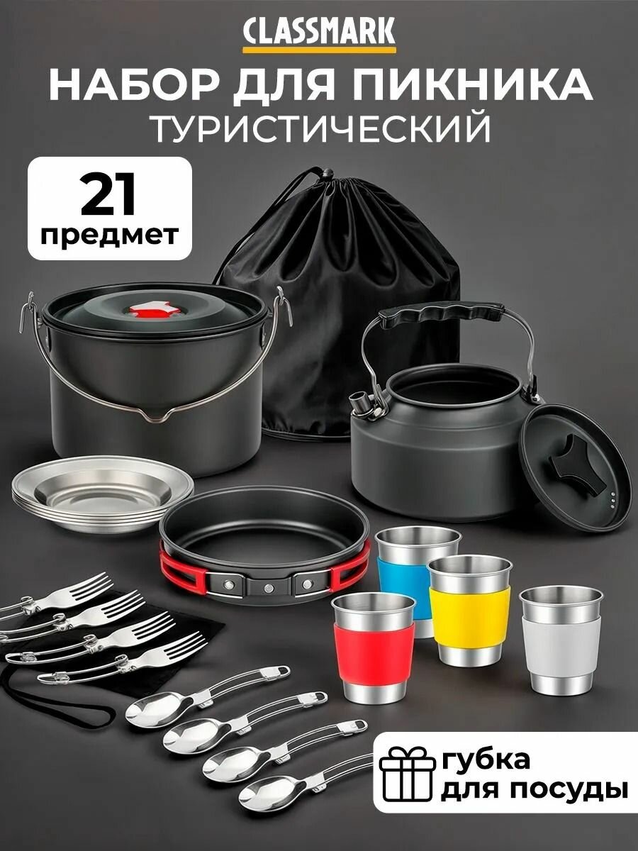 Набор посуды для пикника Classmark, для костра, сталь, 4 персоны