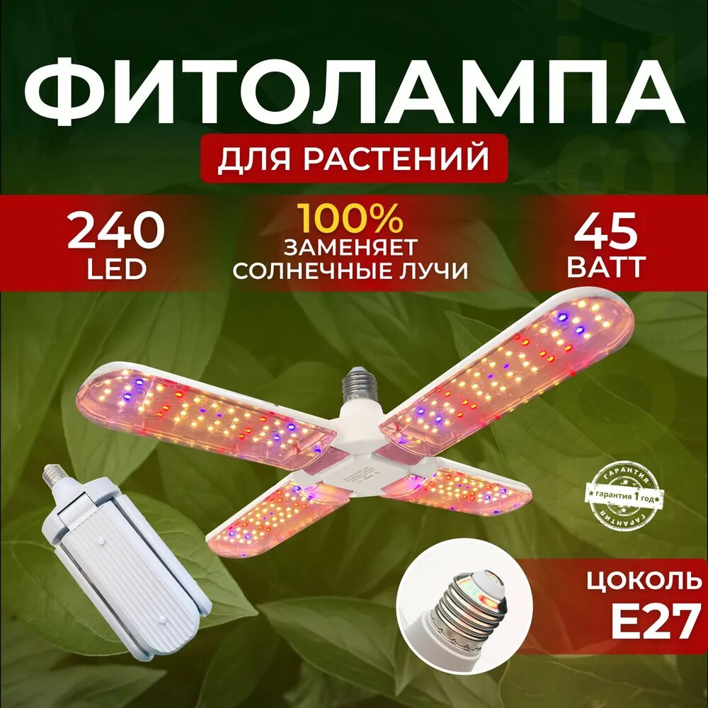 Фитолампа для растений полный спектр, Светильник светодиодный, лампа лепесток для рассады, Фитосветильник для живых цветов цоколь Е27 240 LED 45 Ватт