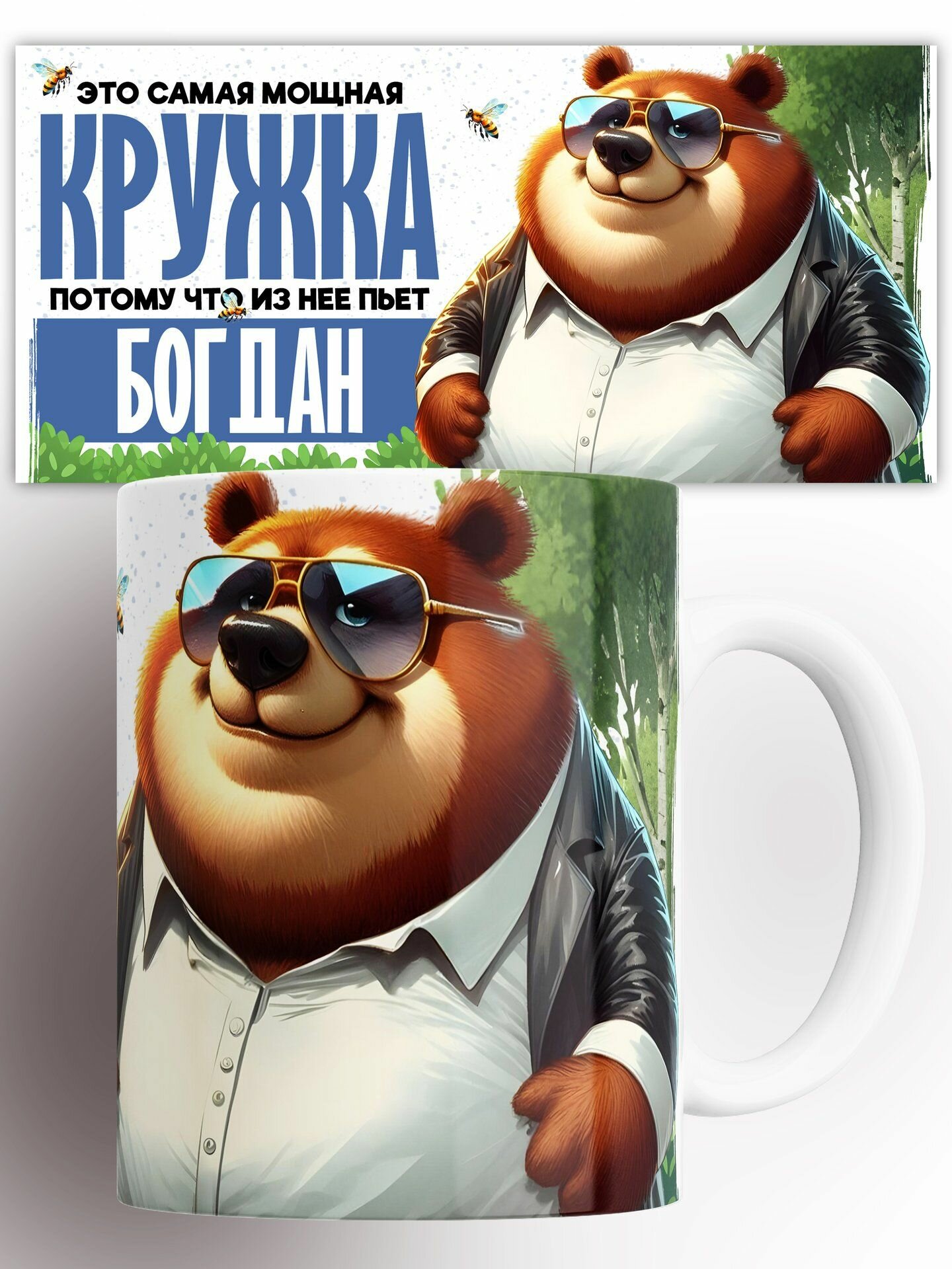 Кружка Мощная Кружка Потому Что Из Неё Пьет Богдан 330 мл