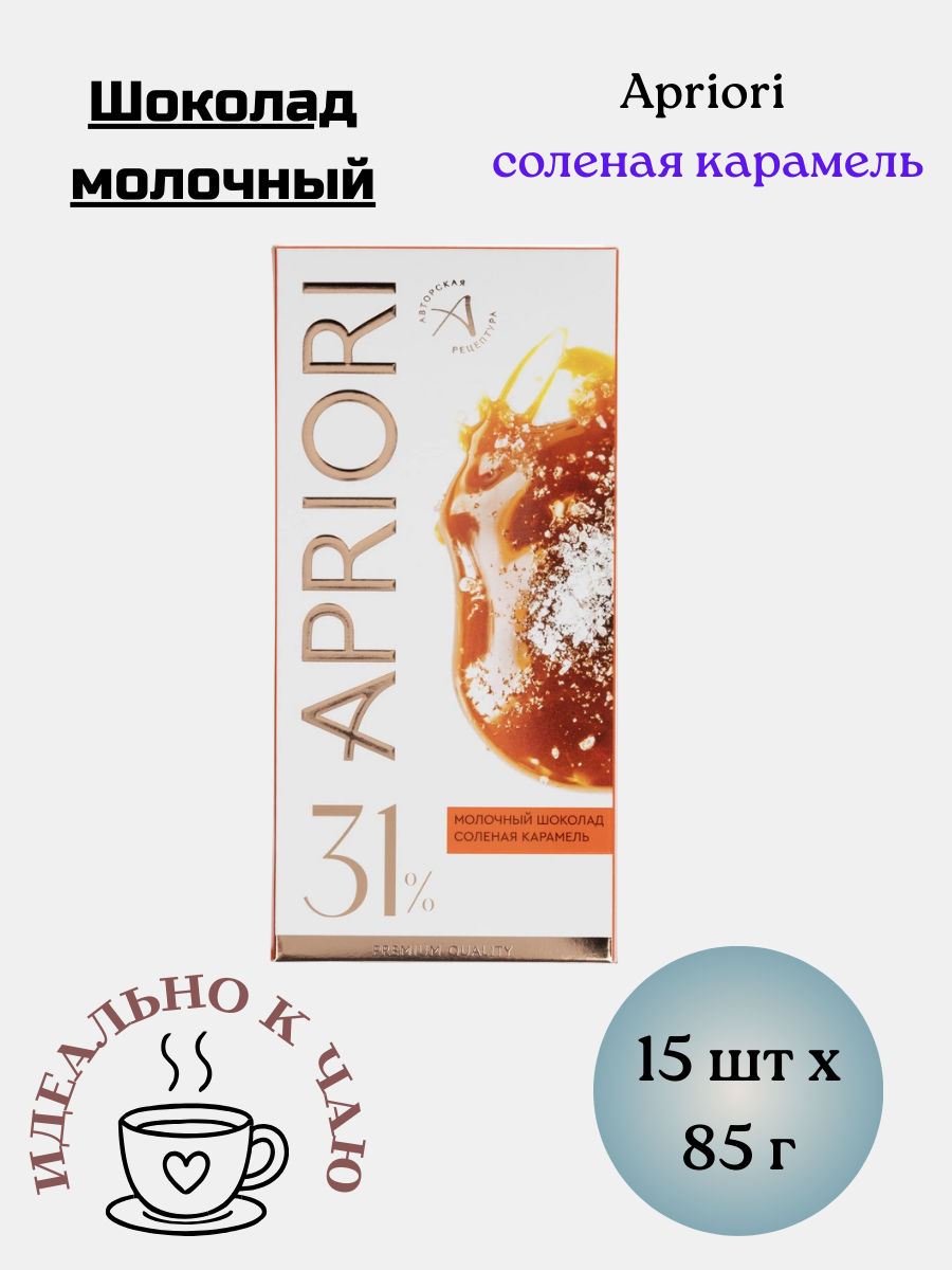 Шоколад Apriori молочный с солёной карамелью, 31% какао, 85г, 15 штук