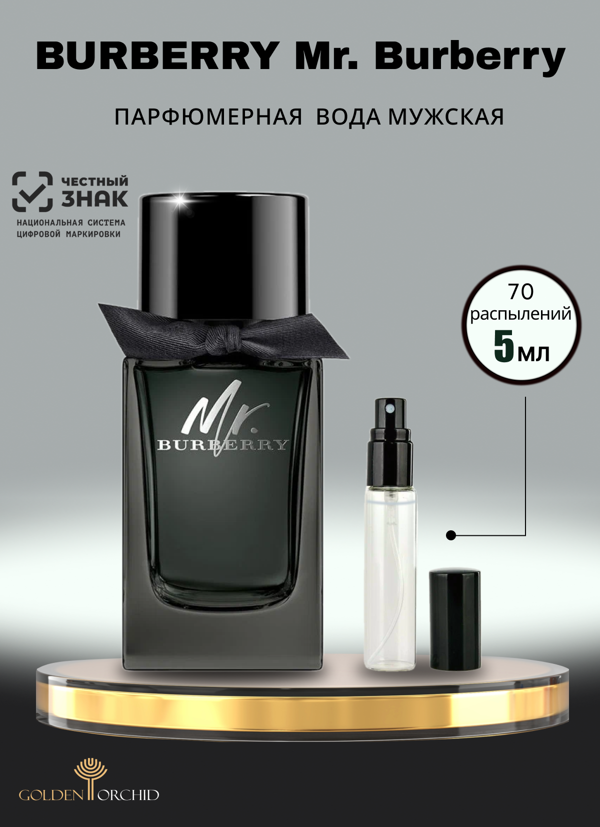 Парфюмерная вода мужская BURBERRY Mr. Burberry, Пробник 5 мл