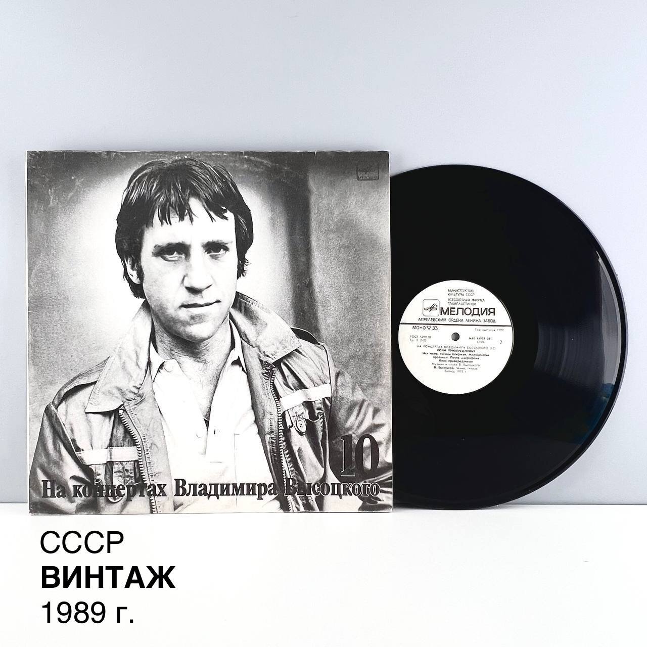 Винтажная виниловая пластинка "Высоцкий. Кони привередливые". Мелодия. СССР, 1989 г.