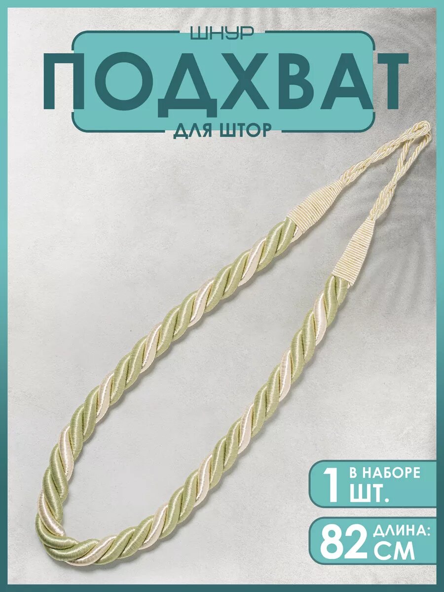 Подхват для шторы Шнур