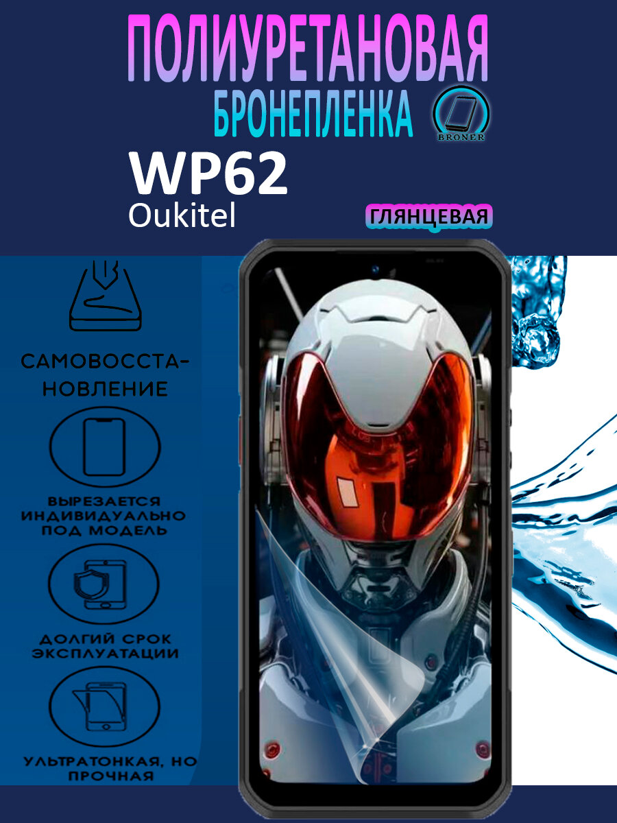 Полиуретановая бронепленка для Oukitel WP62 / Защитная плёнка на экран, совместима с чехлом, с вырезом под камеру / Глянцевая