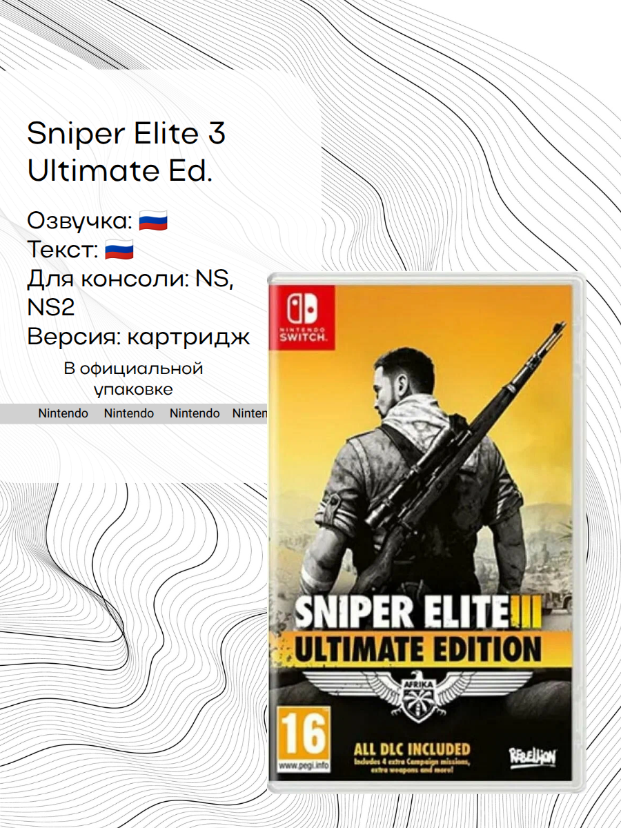 Sniper Elite 3 Ultimate Edition, Nintendo Switch, русская версия