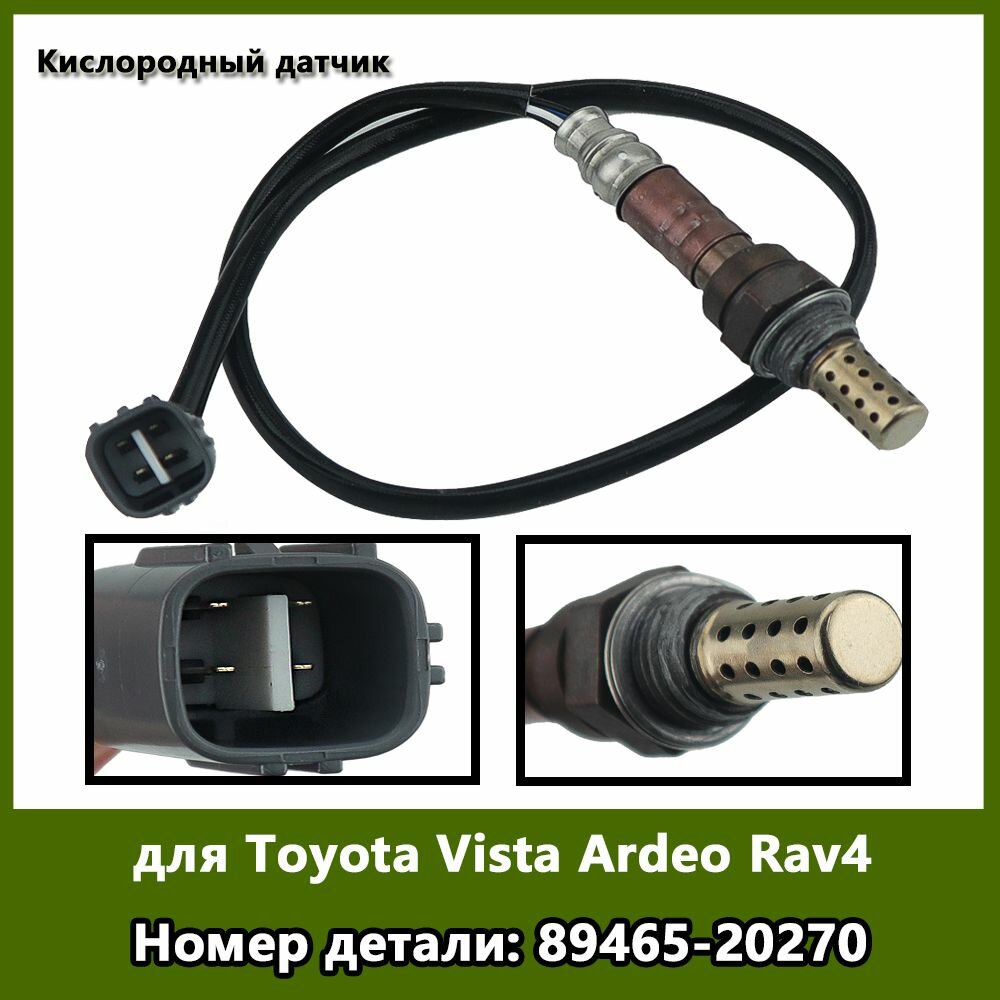Кислородный датчик лямбда для Toyota Vista Ardeo Rav4
