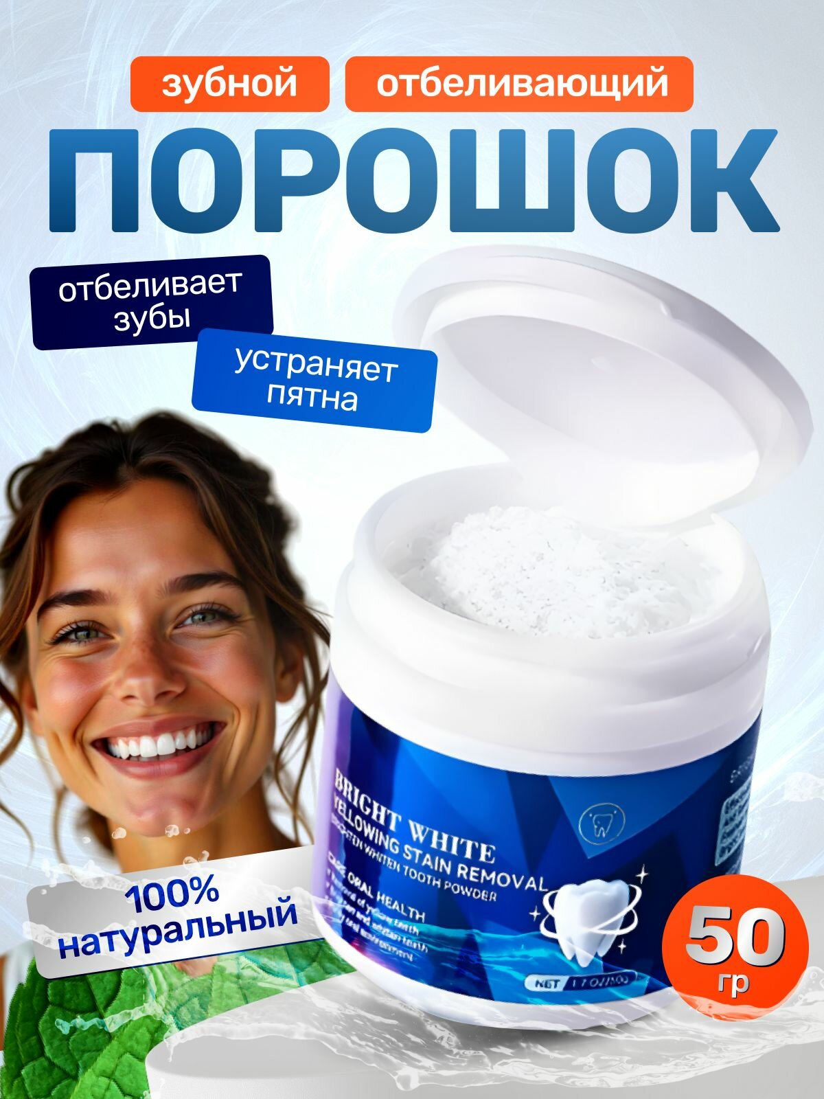 Отбеливающий порошок для зубов 50 г, уход за полостью рта, свежесть дыхания, мягкая чистка