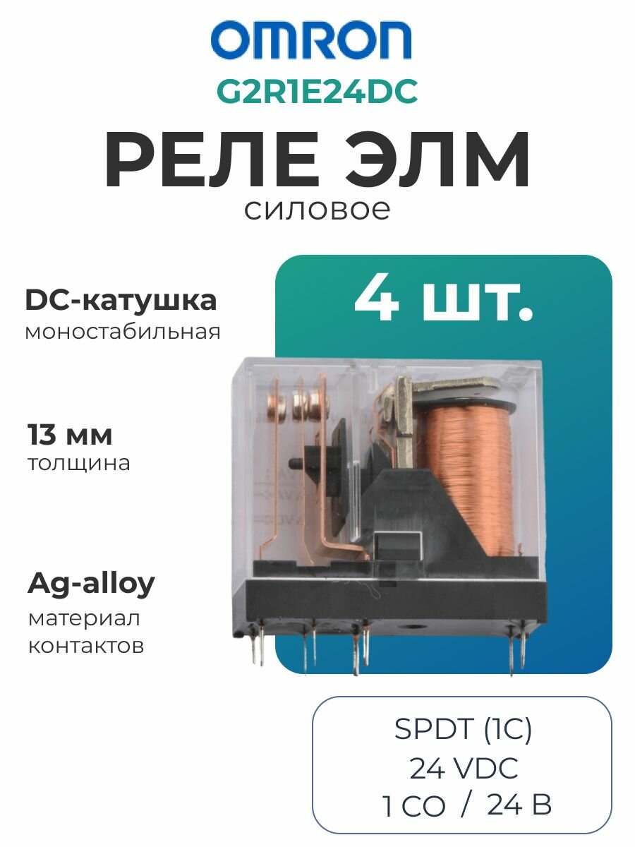 OMRON Электромеханическое реле 16 А, 24 B, 24 VDC, G2R1E24DC (4 шт.)