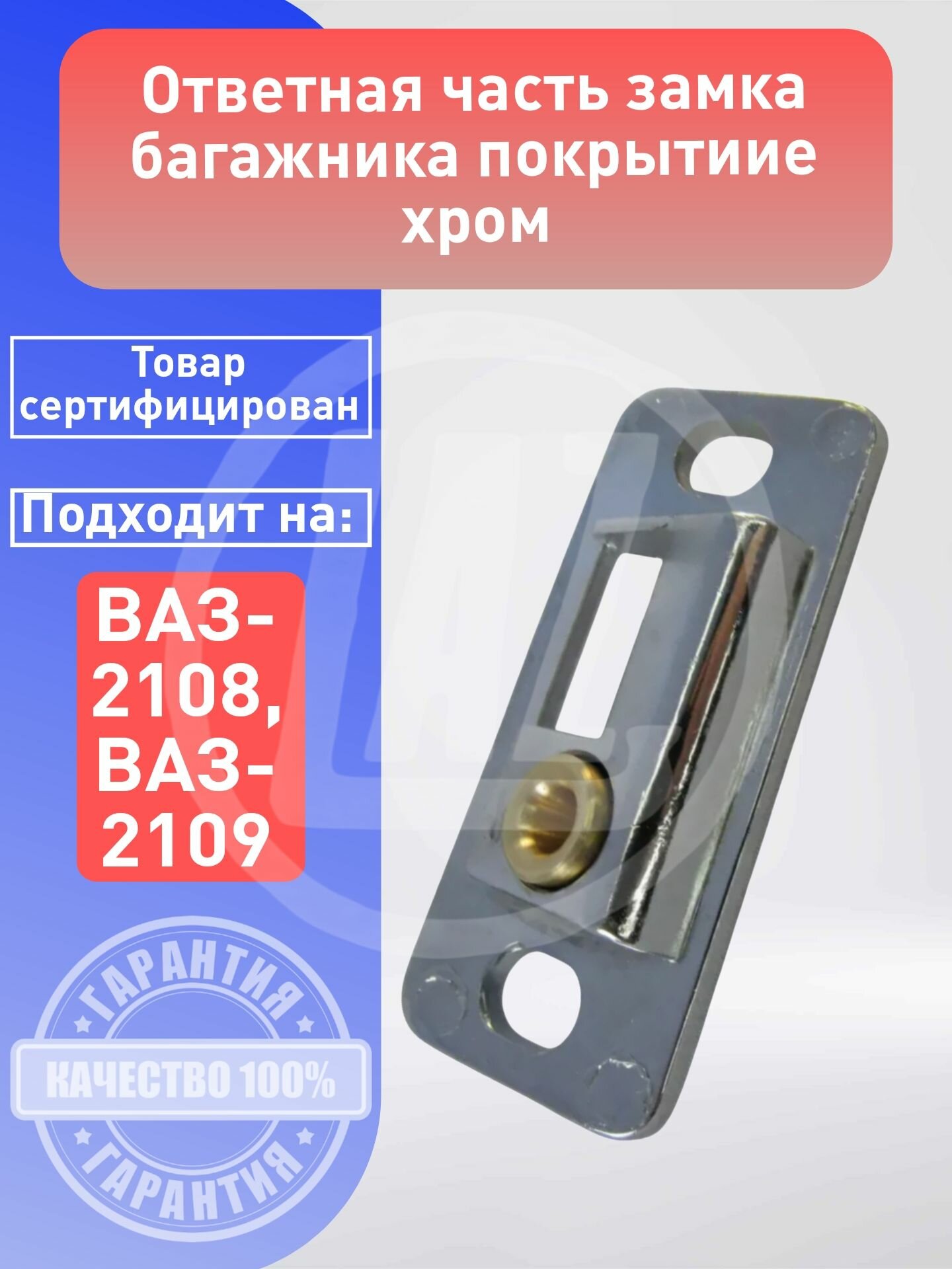Ответная часть(планка) замка багажника подходит на ВАЗ 2108,2109 покрытие хром.