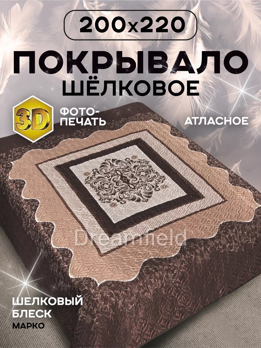 Покрывало на кровать на диван 200х220 шелковое атласное блестящее стеганое