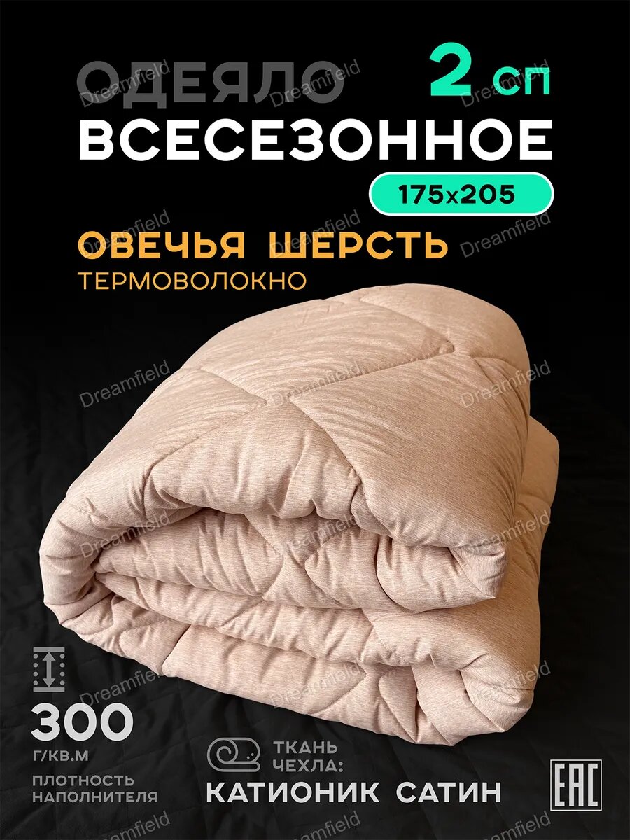 Одеяло двуспальное всесезонное Овечья шерсть 175х205