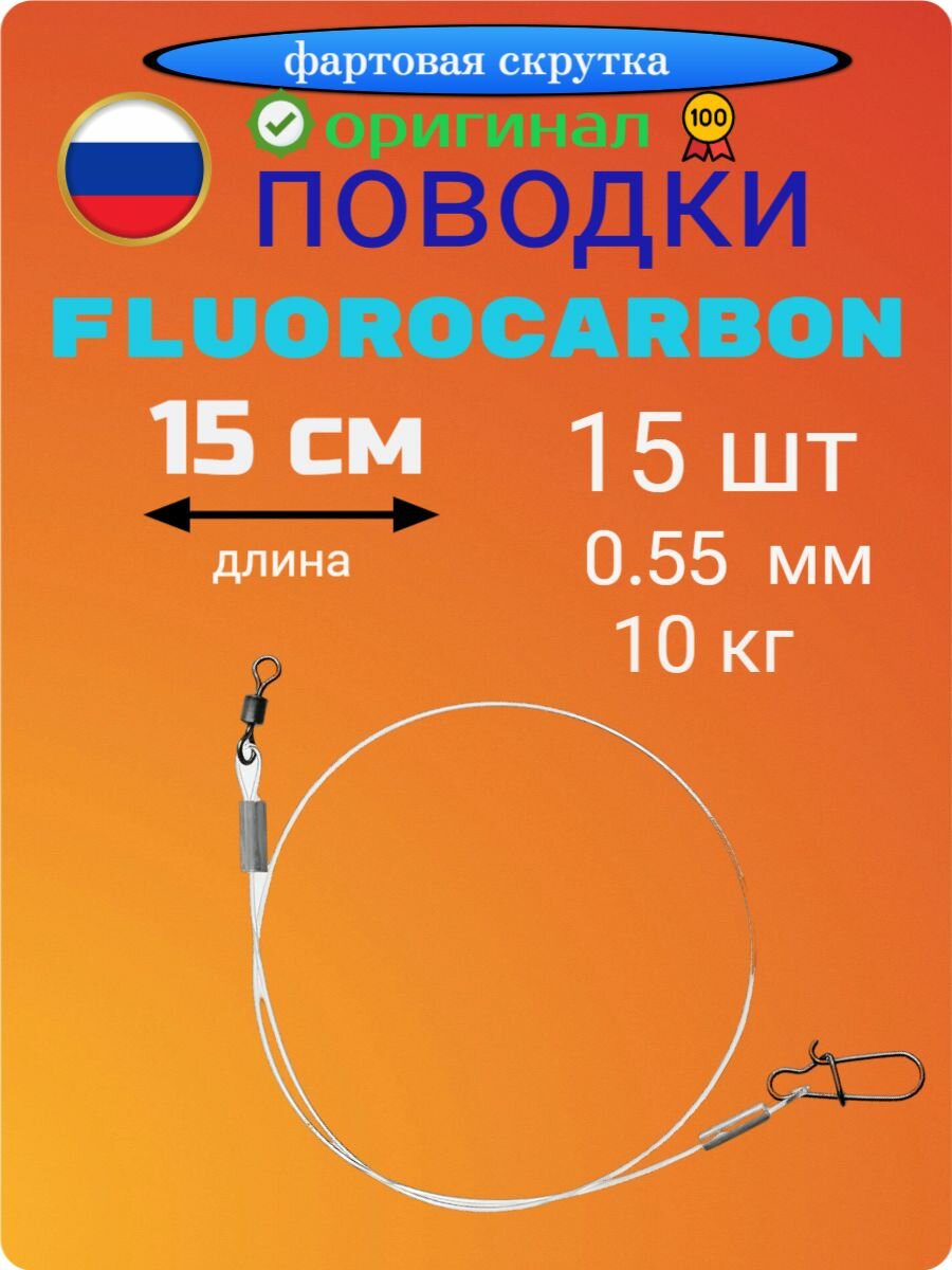 Поводки 15 см, 15 шт, 0.55 мм из флюорокарбоновые