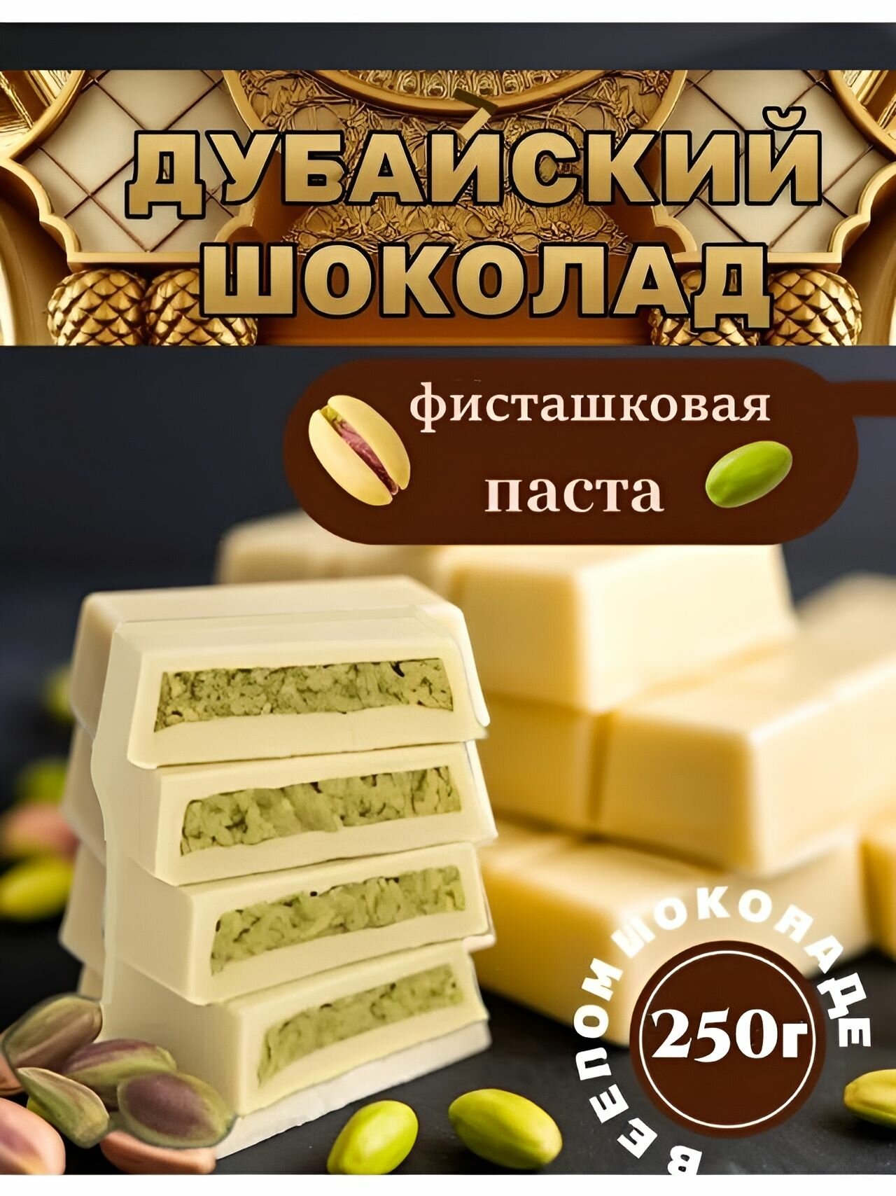 Шоколад Pervaya Buketnaya "Дубайский", белый, с фисташками, 250г