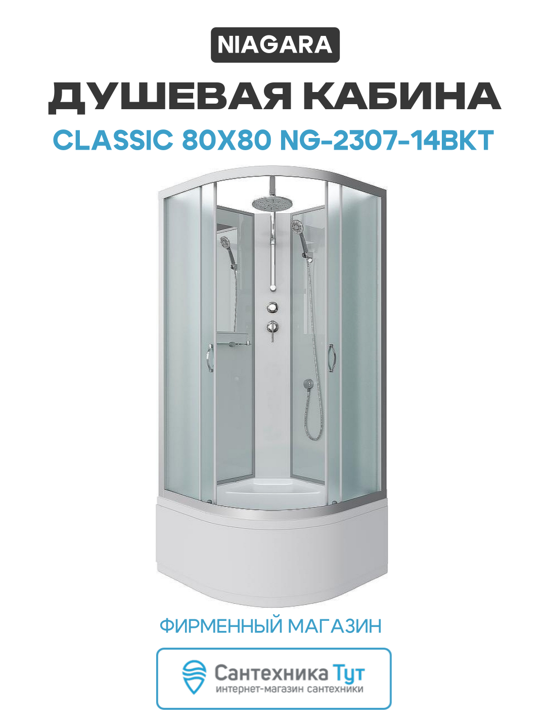 Душевая кабина Niagara Classic 80x80 NG-2307-14BKT без гидромассажа