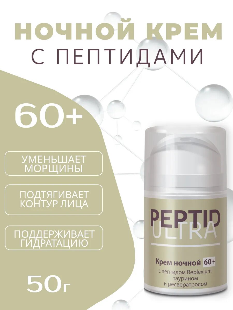 Крем Peptid Ultra 60+ ночной 50 гр (Крымская живая косметика)
