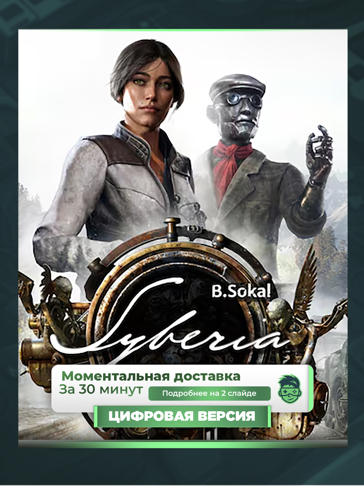 Syberia - Remastered на PS5, цифровая версия, навсегда, гарантия