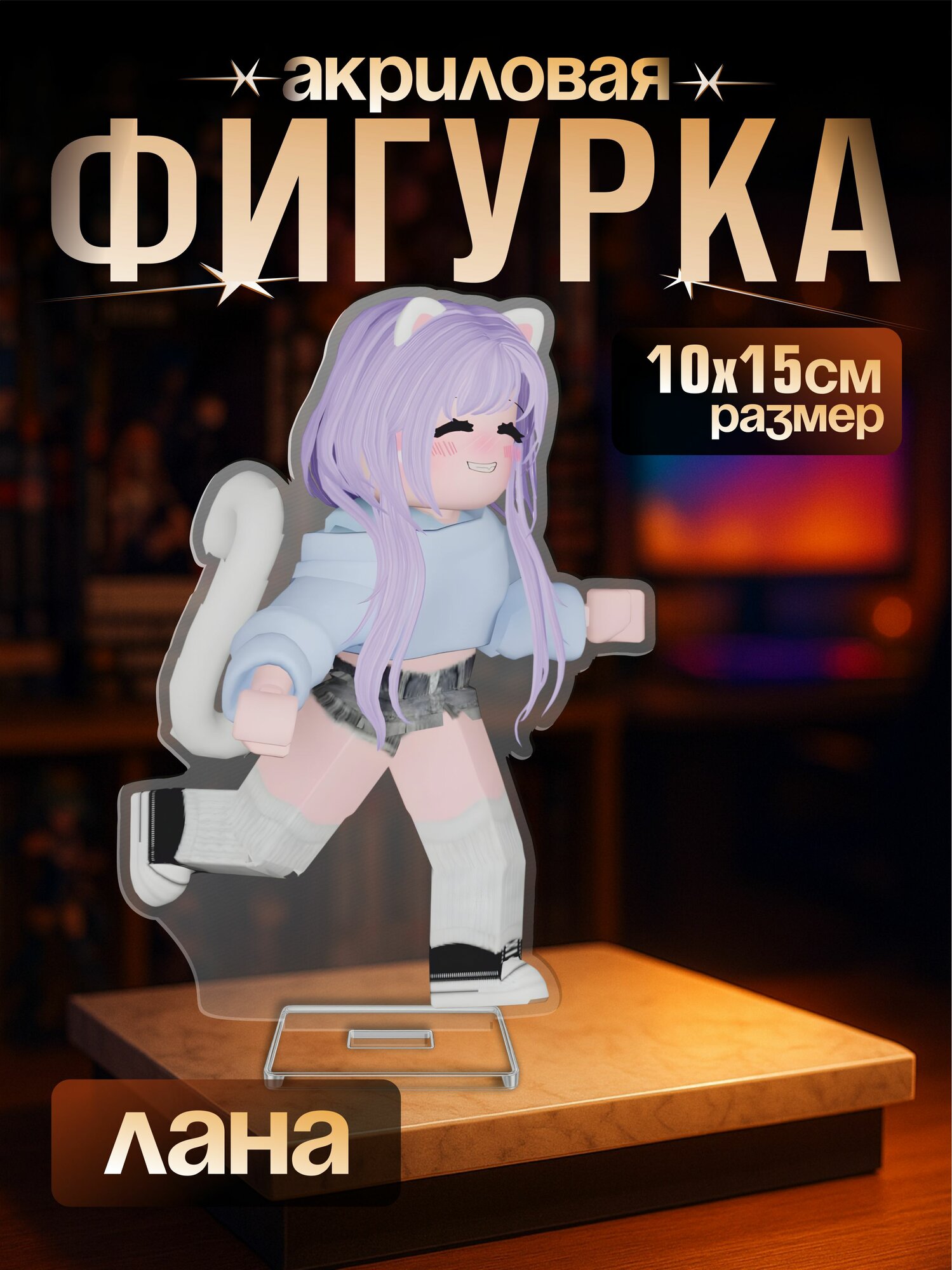 Акриловая фигурка игра Roblox Улей roblox Uley Кошка Лана