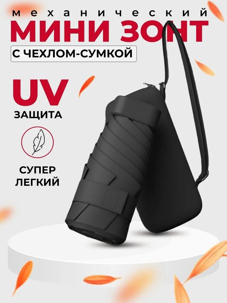 Мини-зонт