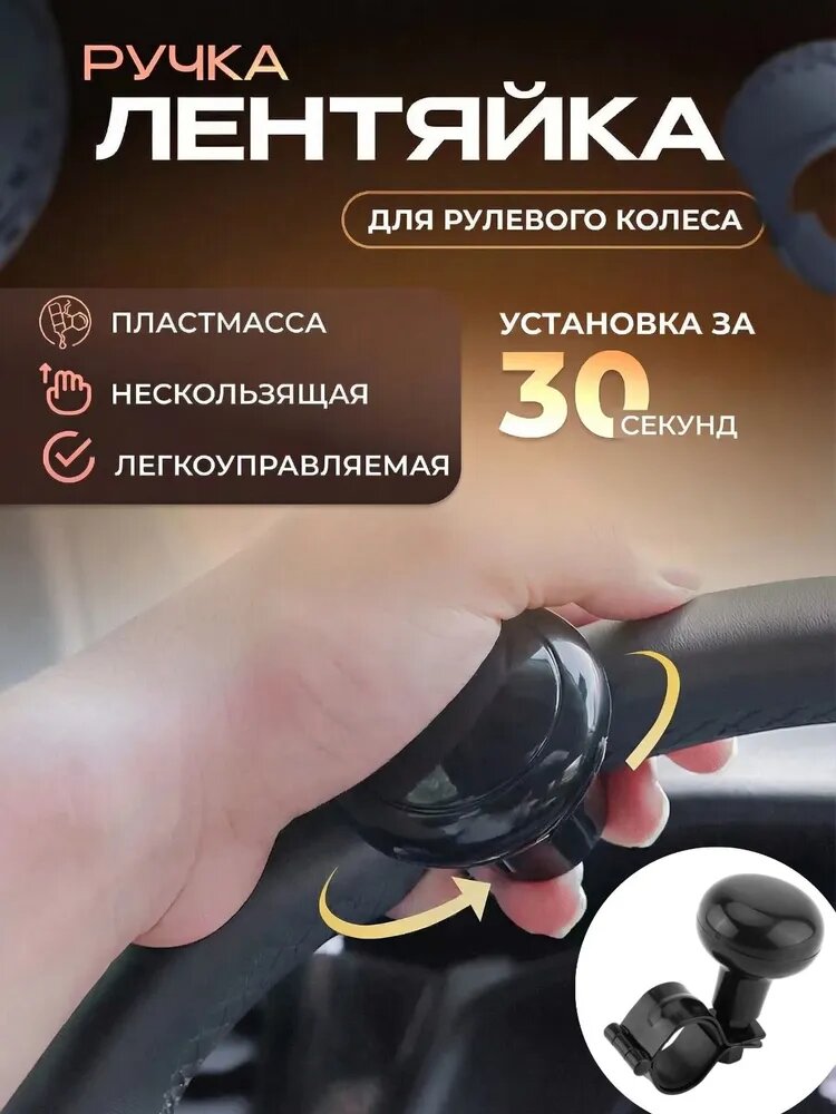 Лентяйка на руль универсальная черная, поворотная ручка для автомобиля, усилитель рулевого управления, хромированная отделка