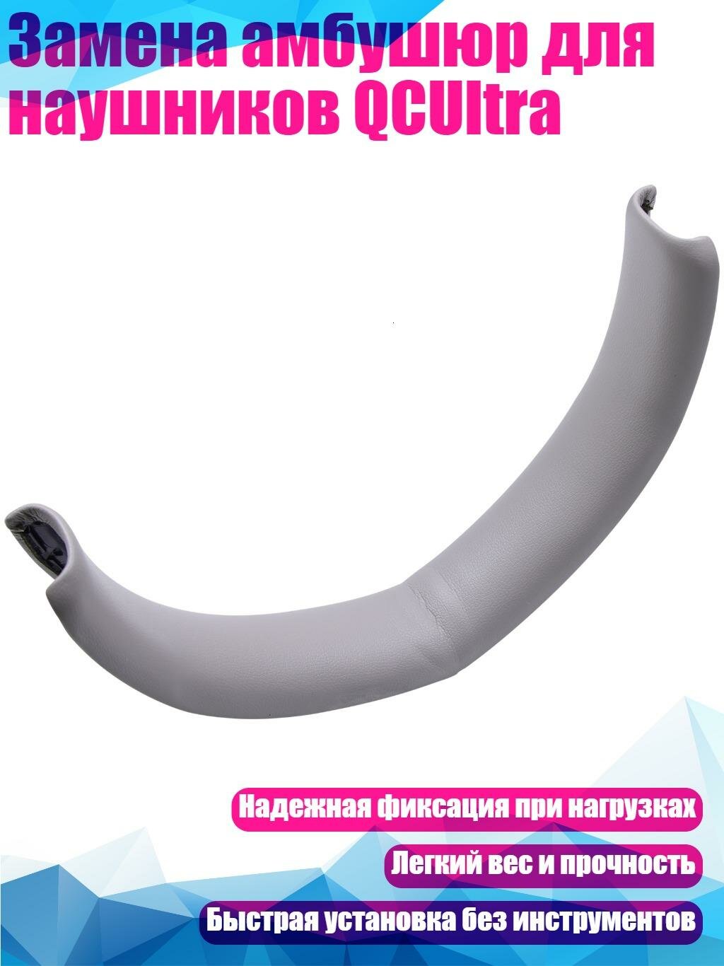 Замена амбушюр для наушников QCUltra, Серый