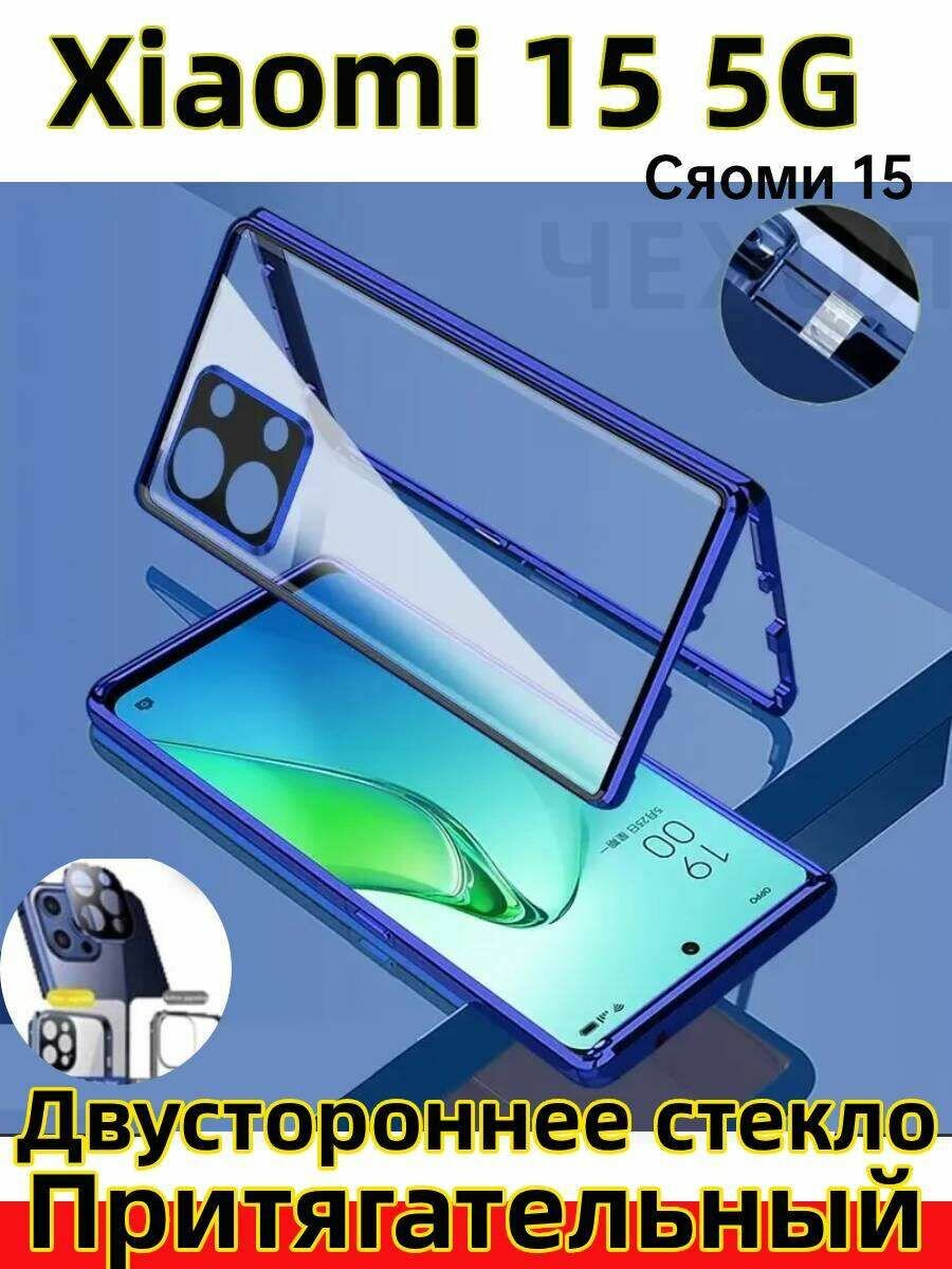 Чехол на Xiaomi 15 5G/ Чехол Сяоми 15, с Магнитный Металлобампер, Закаленное Стекло и Защита Камеры, Чехлы для телефонов(Синий)