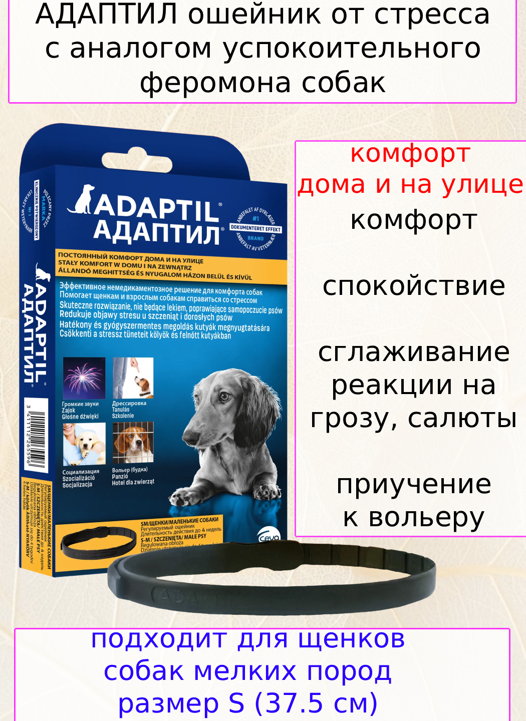 Адаптил ошейник для коррекции поведения щенков и взрослых собак мелких пород, размер S (37.5см)
